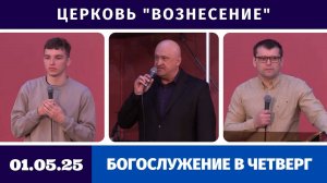 Богослужение в четверг - 01.05.2025
