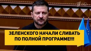 ЗЕЛЕНСКОГО НАЧАЛИ СЛИВАТЬ ПО ПОЛНОЙ ПРОГРАММЕ!!!