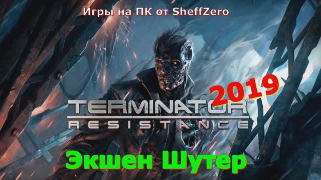 Terminator Resistance - Лучшие игры Показ игр Впечатление от игры Прохождение игр на ПК
