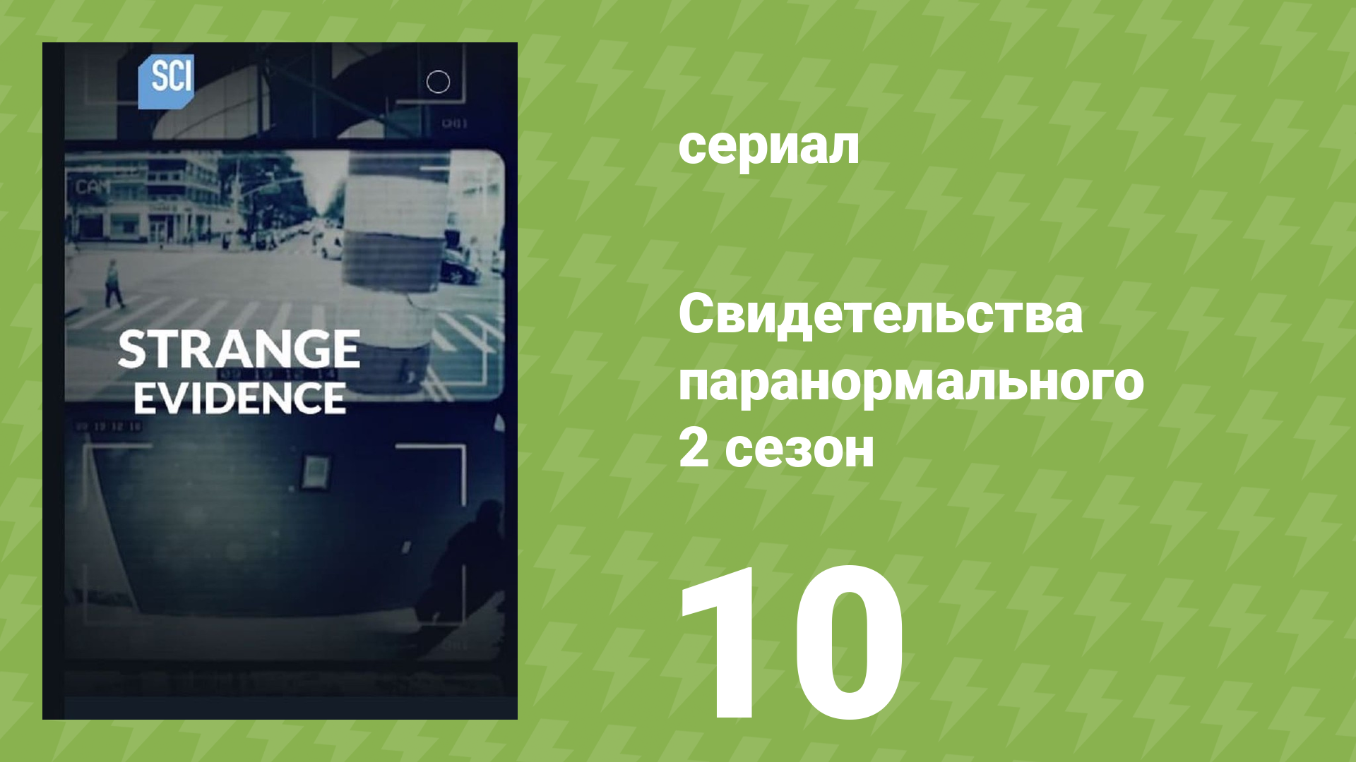 Свидетельства паранормального 2 сезон 10 серия (документальный сериал, 2018)