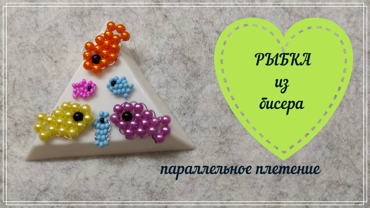 РЫБКА из бисера параллельным плетением & Бисероплетение