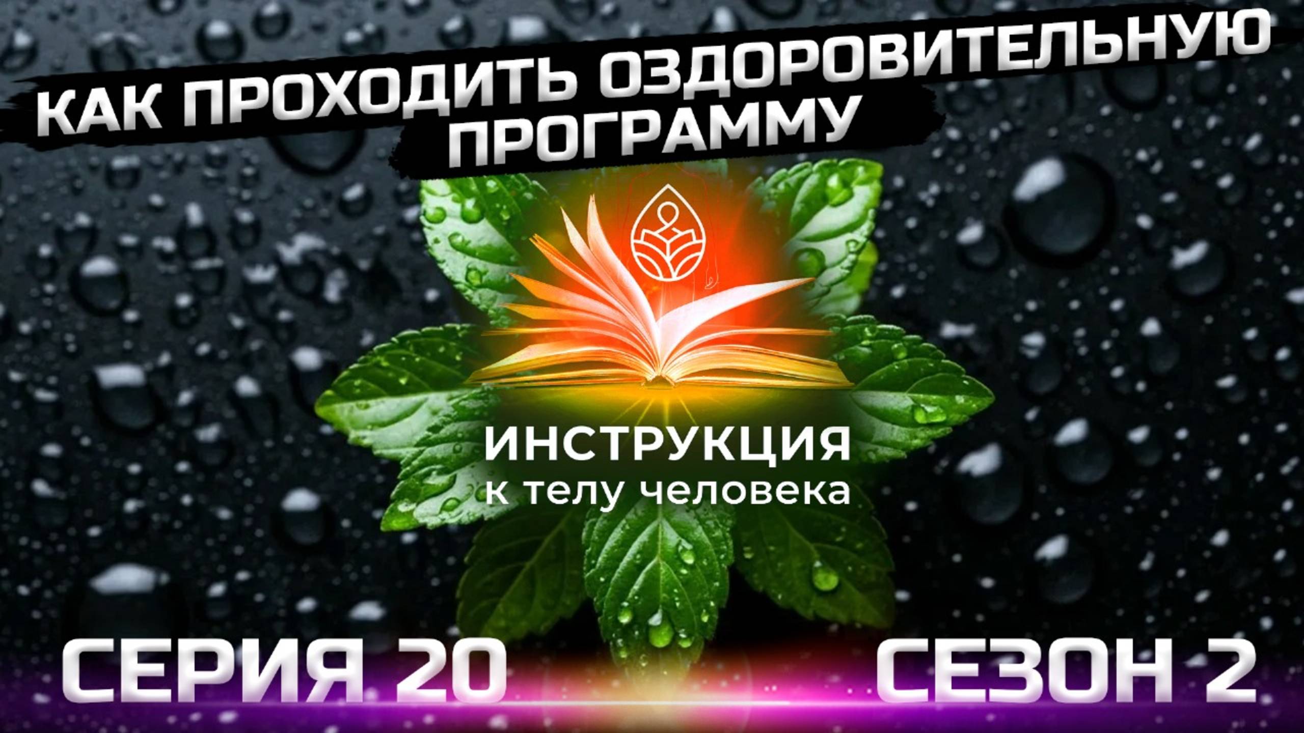 Секреты лечебного голода (серия 20)
