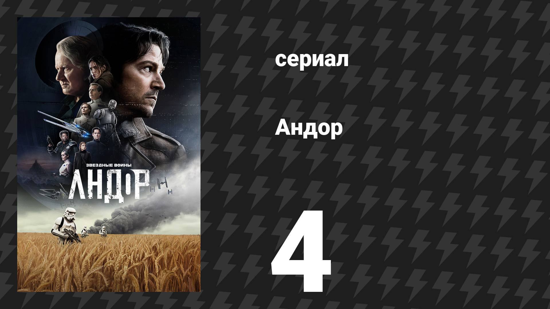 Андор 2 сезон 4 серия «Бывал ли ты на Гормане?» (сериал, 2025)