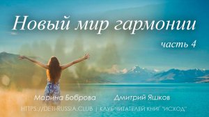 Новый мир гармонии \ часть 4