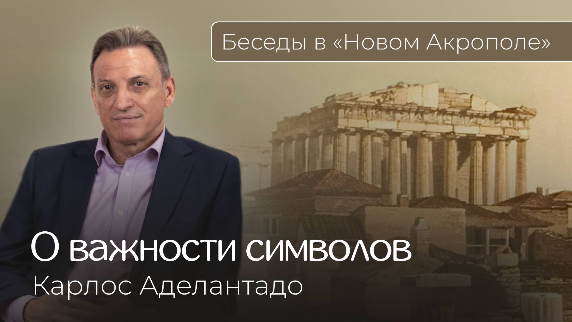 Позиция «Нового Акрополя» по отношению к религии. Фрагмент из интервью с Карлосом Аделантадо