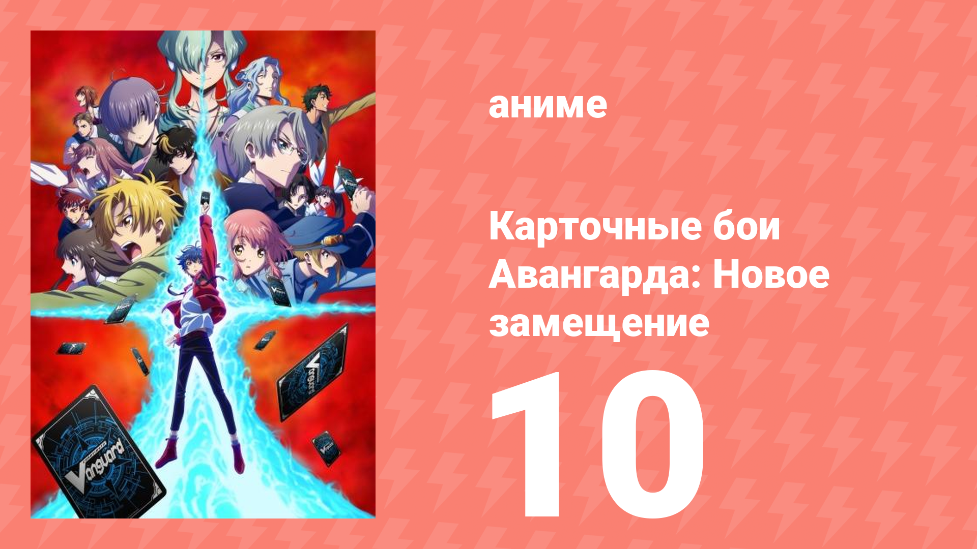 Карточные бои Авангарда: Новое замещение 1 сезон 10 серия (аниме-сериал, 2022)