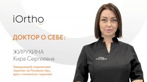 Жирухина Кира Сергеевна, стоматолог-терапевт клиники iOrtho