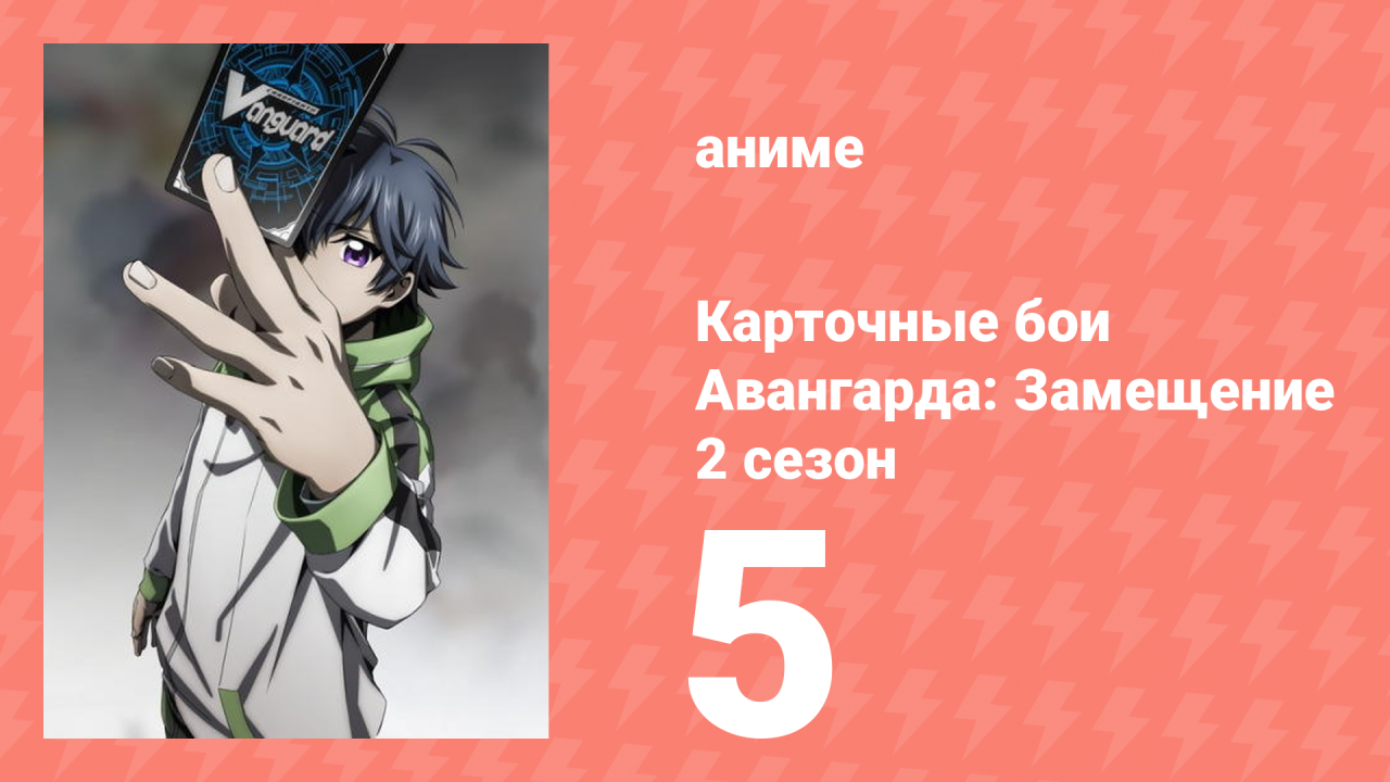 Карточные бои Авангарда: Замещение 2 сезон 5 серия (аниме-сериал, 2021)