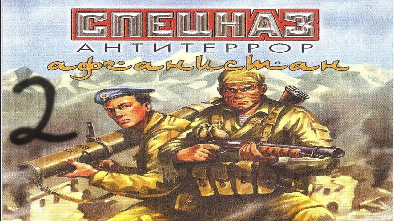 Прохождение Спецназ: Антитеррор. Афганистан #2 (Горный перевал)