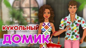 Летний кукольный домик в альбоме