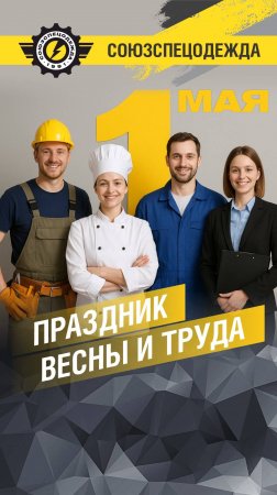 Компания СОЮЗСПЕЦОДЕЖДА всегда работала, чтобы люди могли трудиться комфортно и безопасно.