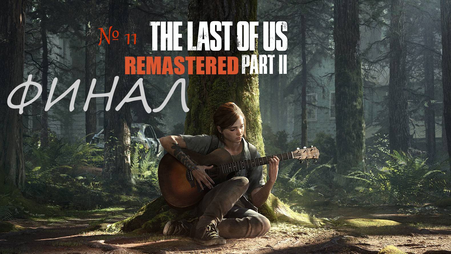 The Last of Us Part II Remastered (Последние из нас 2 - Ремастер) 4K 60fps Полное прохождение Финал