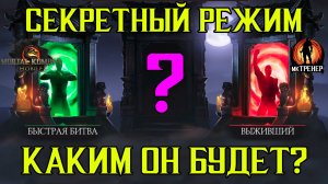 КАКИМ БУДЕТ ТРЕТИЙ СЕКРЕТНЫЙ РЕЖИМ В СТОЛКНОВЕНИИ МИРОВ