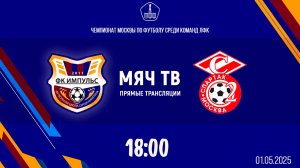 Импульс vs Спартак ЮМ (Начало 01.05.2025 в 18-00)