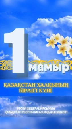 🇷🇺💐🇰🇿 Құрметті қазақстандықтар!
Сіздерді Қазақстан халқының бірлігі күнімен құттықтаймын!