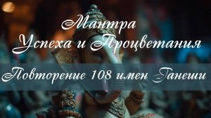 Мощная мантра для ۞ Процветания ۞ Очищения ۞ Защиты ۞ Здоровья