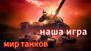 мир танков я танкист
