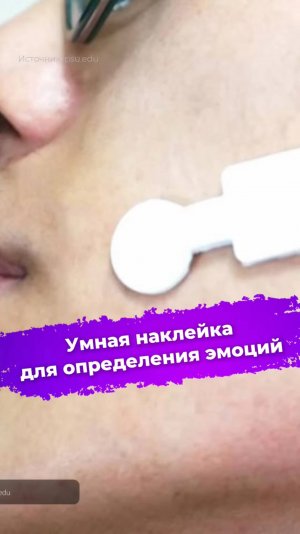 Умная наклейка для определения эмоций #учёные #эмоции #наука #ии #нейросеть #новости #ixbt