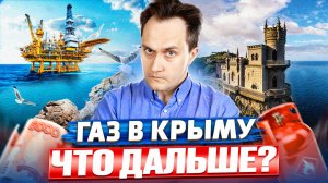Шельф Крыма: Возобновит ли Россия ДОБЫЧУ Газа и Нефти после СВО?!