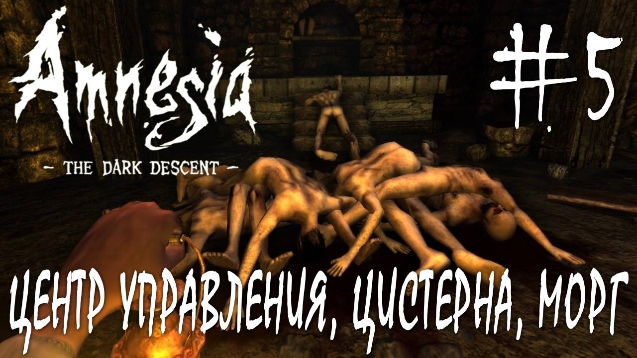 Amnesia The Dark Descent #5 ЦЕНТР УПРАВЛЕНИЯ, ЦИСТЕРНА, МОРГ