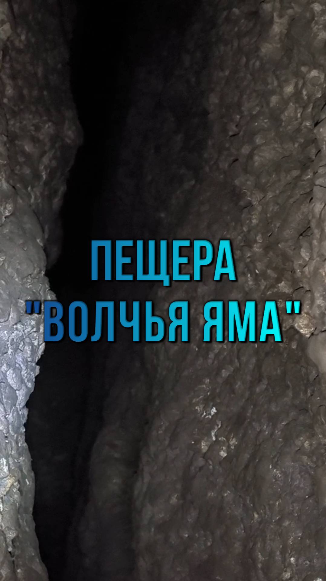 Пещера "Волчья яма"
