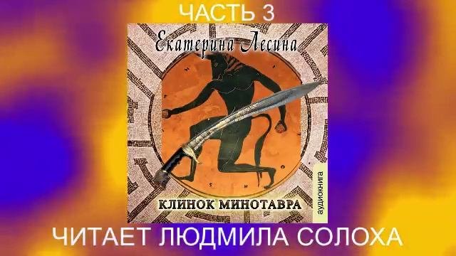 Екатерина Лесина "Клинок Минотавра" (часть 3)