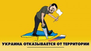 Украина отказывается от территорий | ЧТО БУДЕТ | 01.05.2025