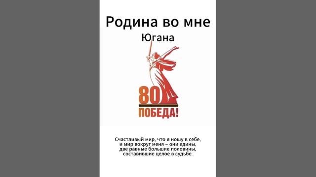 Югана 80 лет Победы - Родина во мне