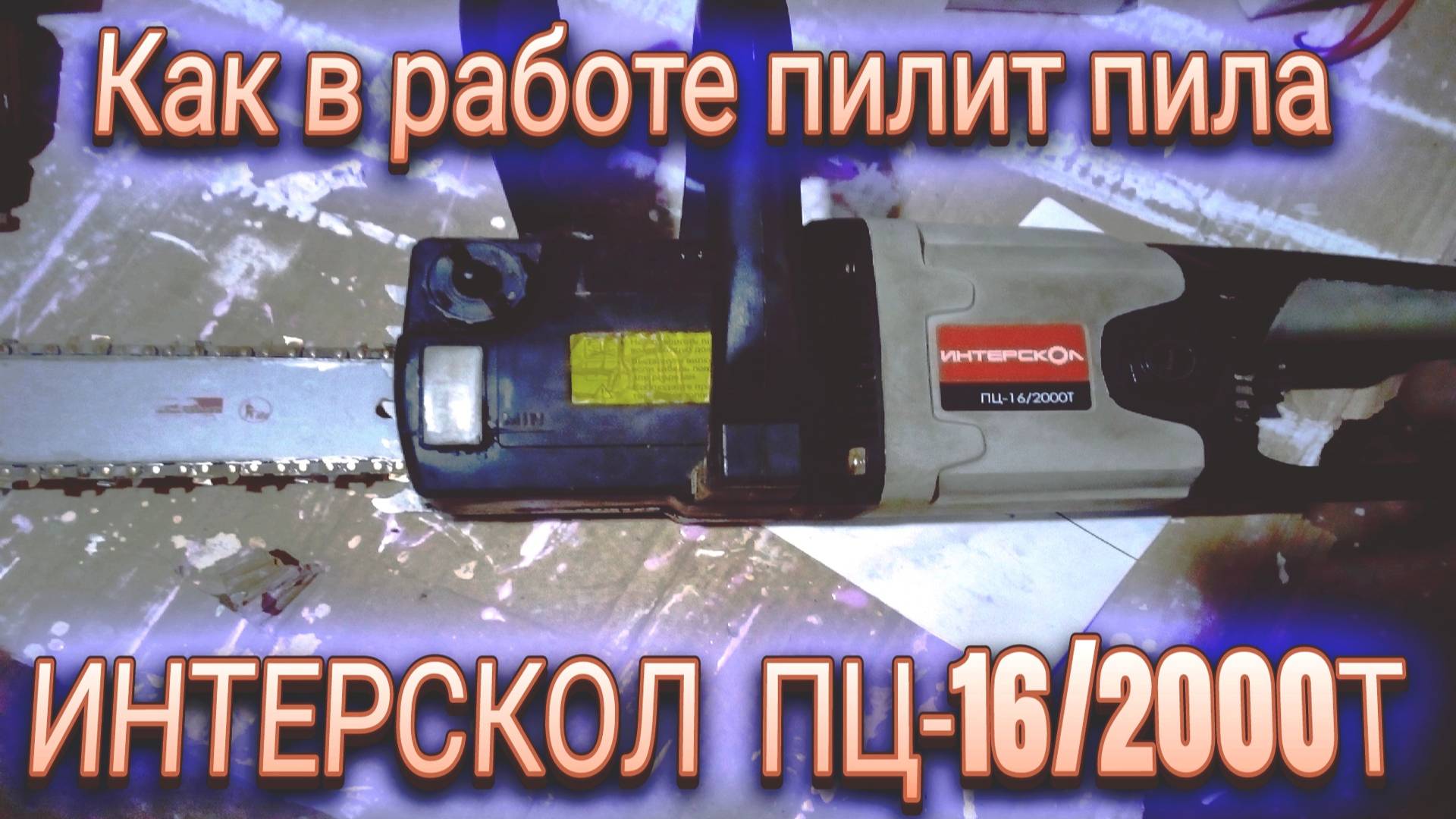 как просто работает (гудит) пила интерскол