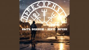 Алексей Шуковский: быть воином - жить вечно!