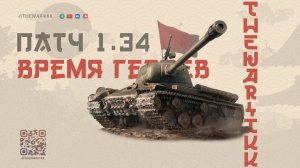 ПАТЧ 1.34 🔴 НАСТАЛО ВРЕМЯ ГЕРОЕВ 🔴 МИР ТАНКОВ
