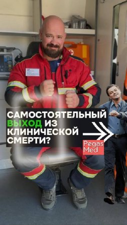 Смерть или новый шанс? Самостоятельный выход из клинической смерти