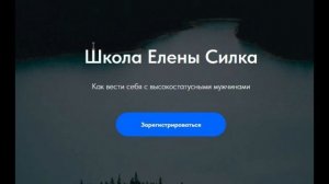 Слив курса Мастер Группа Елена Силка