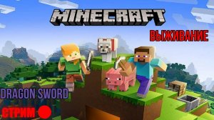 Играем в майнкрафт!!!!! Стрим!!!! Выживание!!!