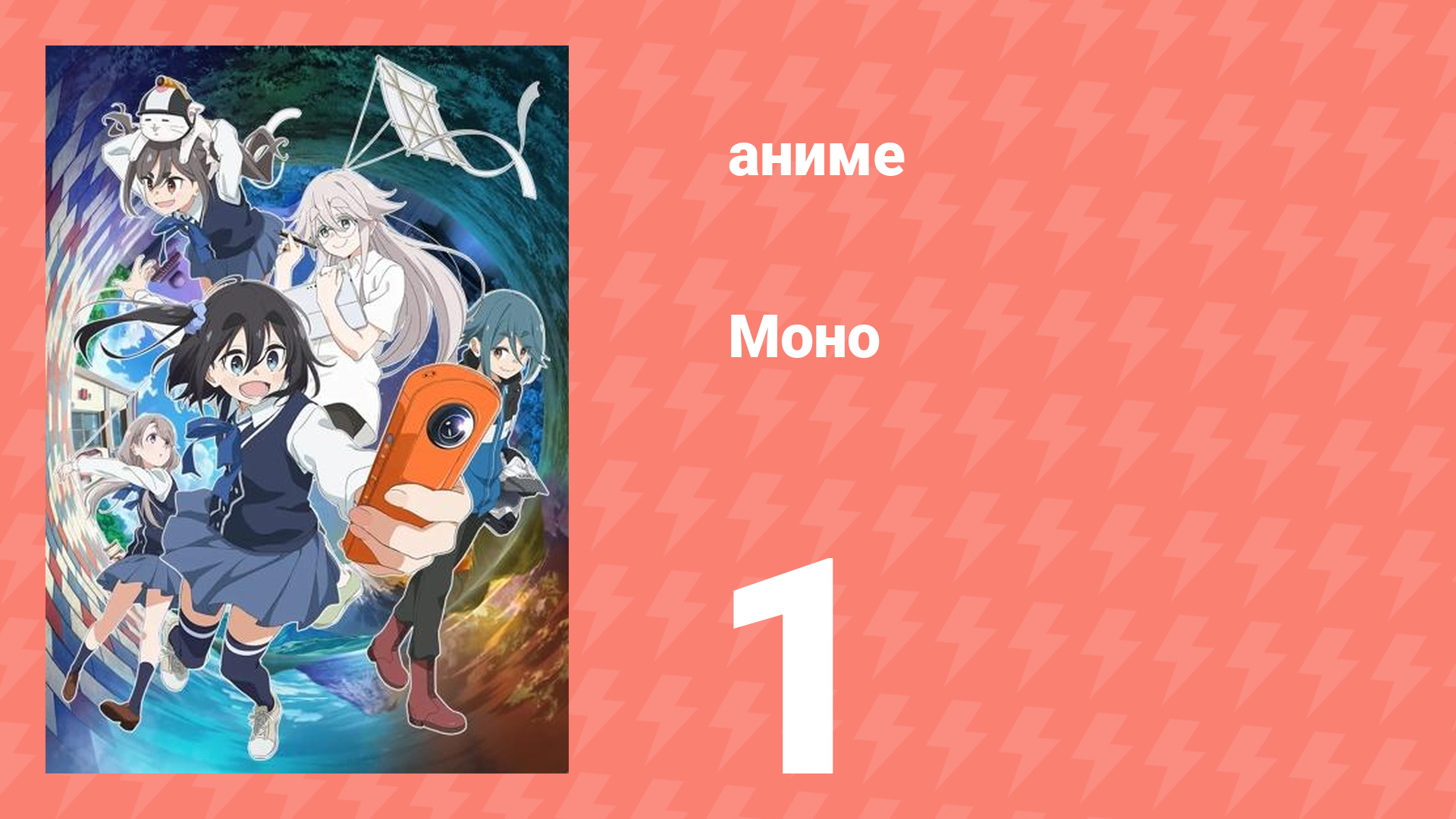 Моно 1 серия (аниме-сериал, 2025)