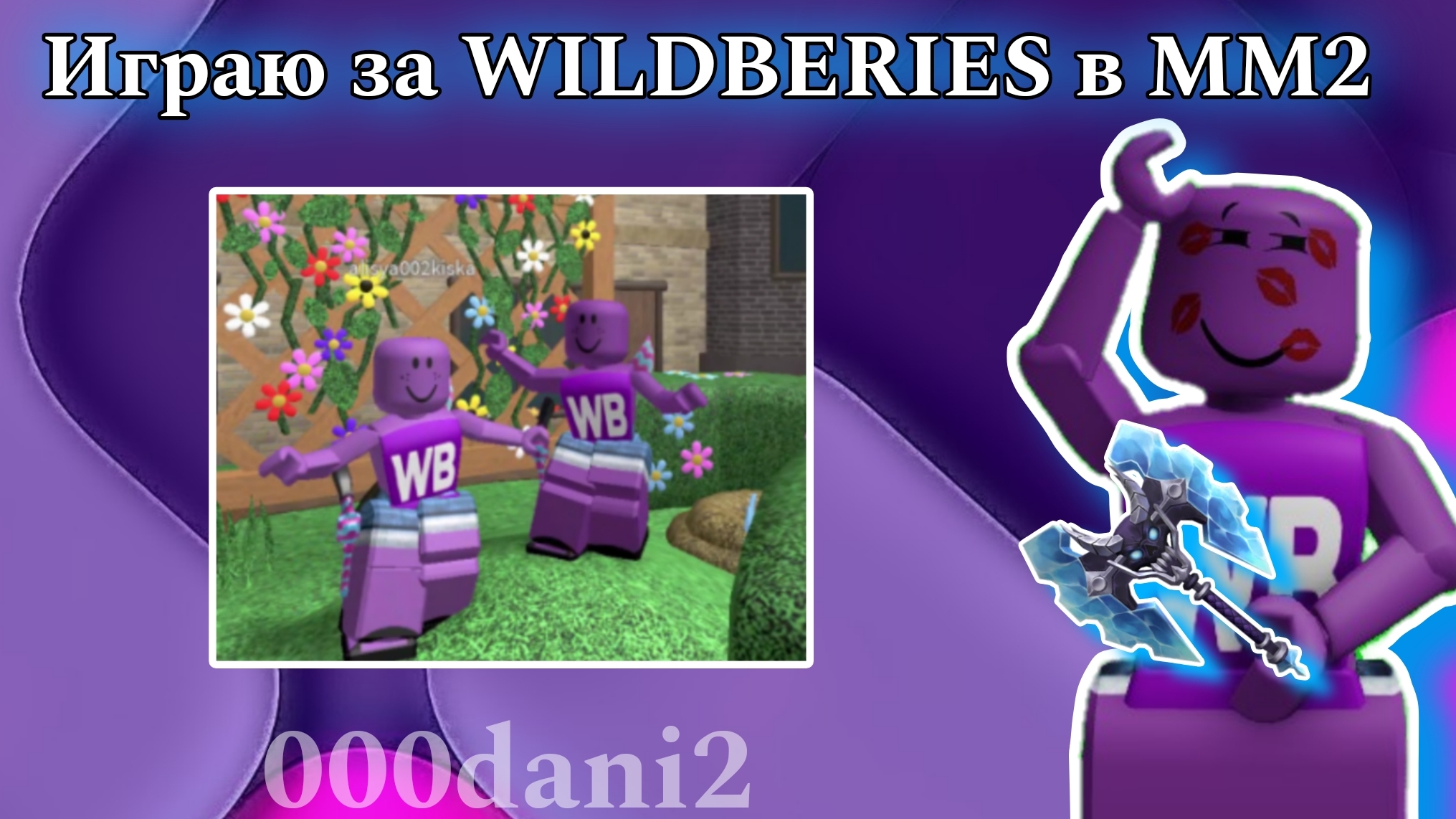Играем за WILDBERIES в мм2 🏹 Роблокс Мардер мистери 2 Roblox MURDER MYSTERY 2