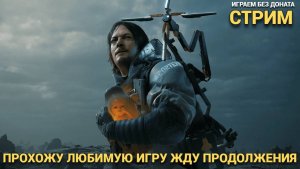 ПРОХОДИМ ИГРУ DEATH STRANDING СТРИМ #4 ПЕРЕД РЕЛИЗОМ ВТОРОЙ ЧАСТИ