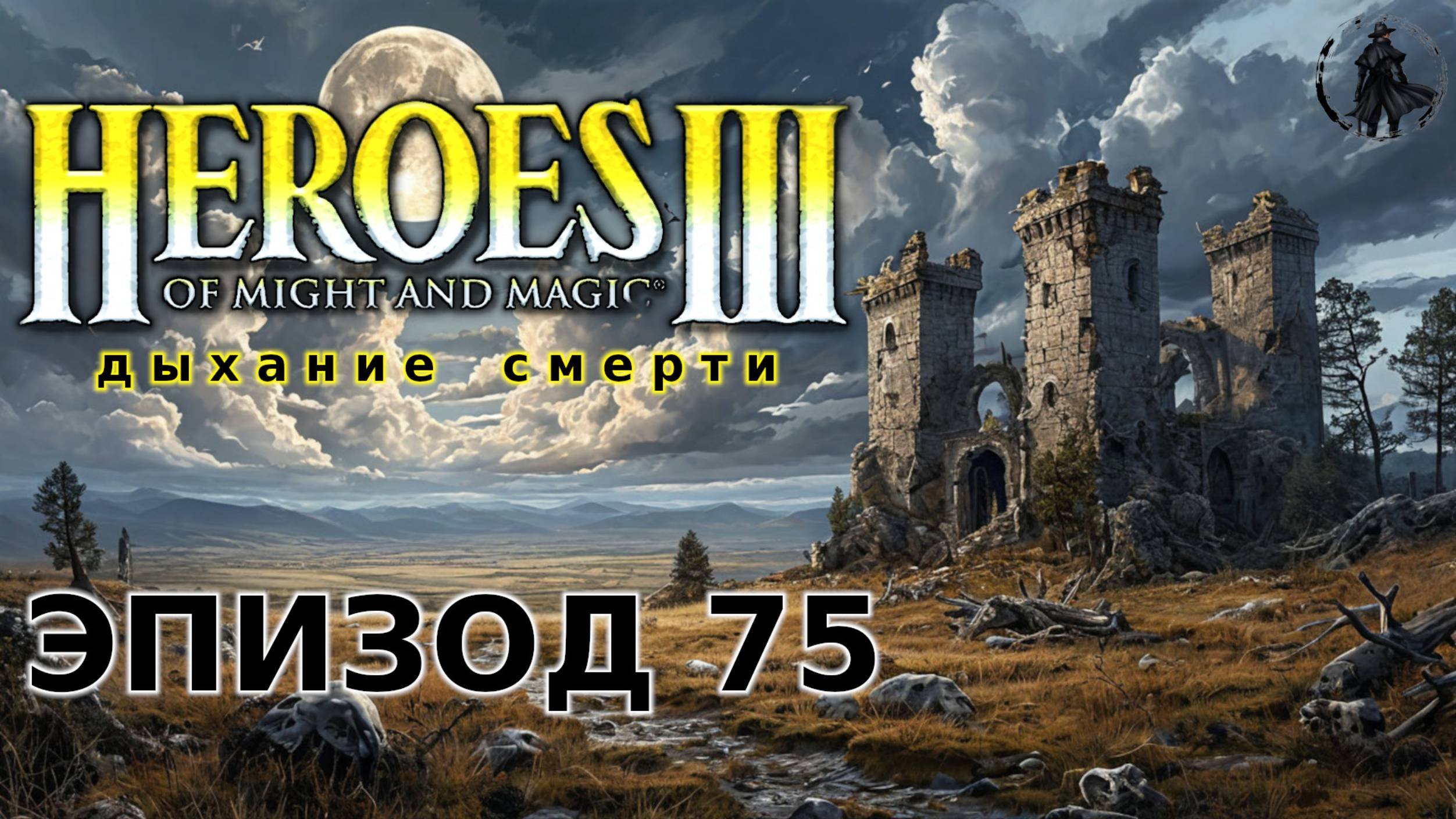 Heroes of Might & Magic 3: Shadow of death. Окружение (часть 75)