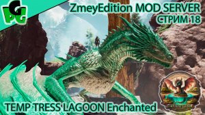 Отец Драконов Перегринейрис Таргариан 2 ZmeyEdition PVE ARK Temptress Lagoon 18 #arksurvivalascended