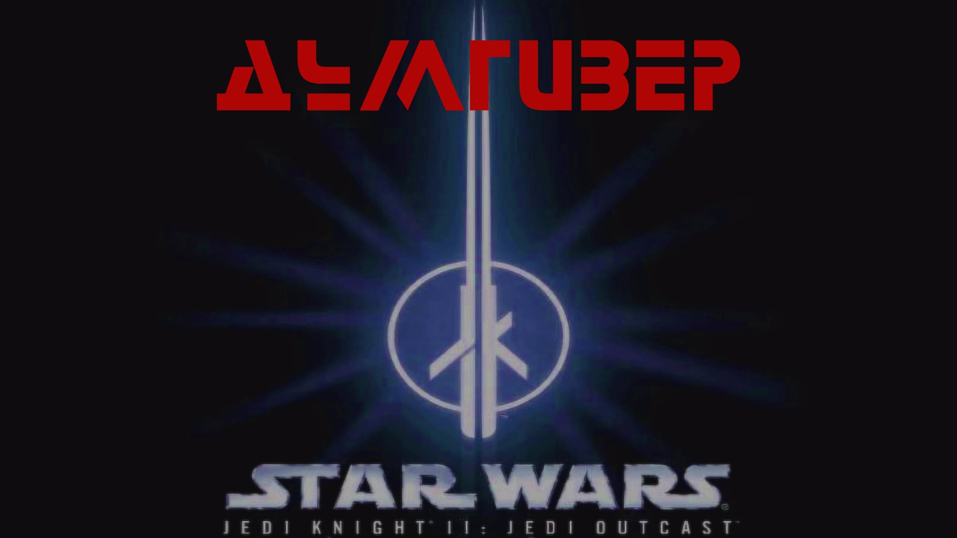 Star Wars. Jedi Knight II. Jedi Outcast. 07.''Думгивер''