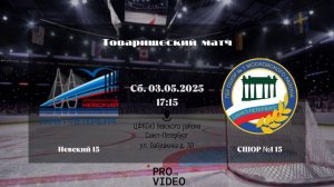 ХК "Невский" 15 - ХК "СШОР №1" 15 | 03.05.2025