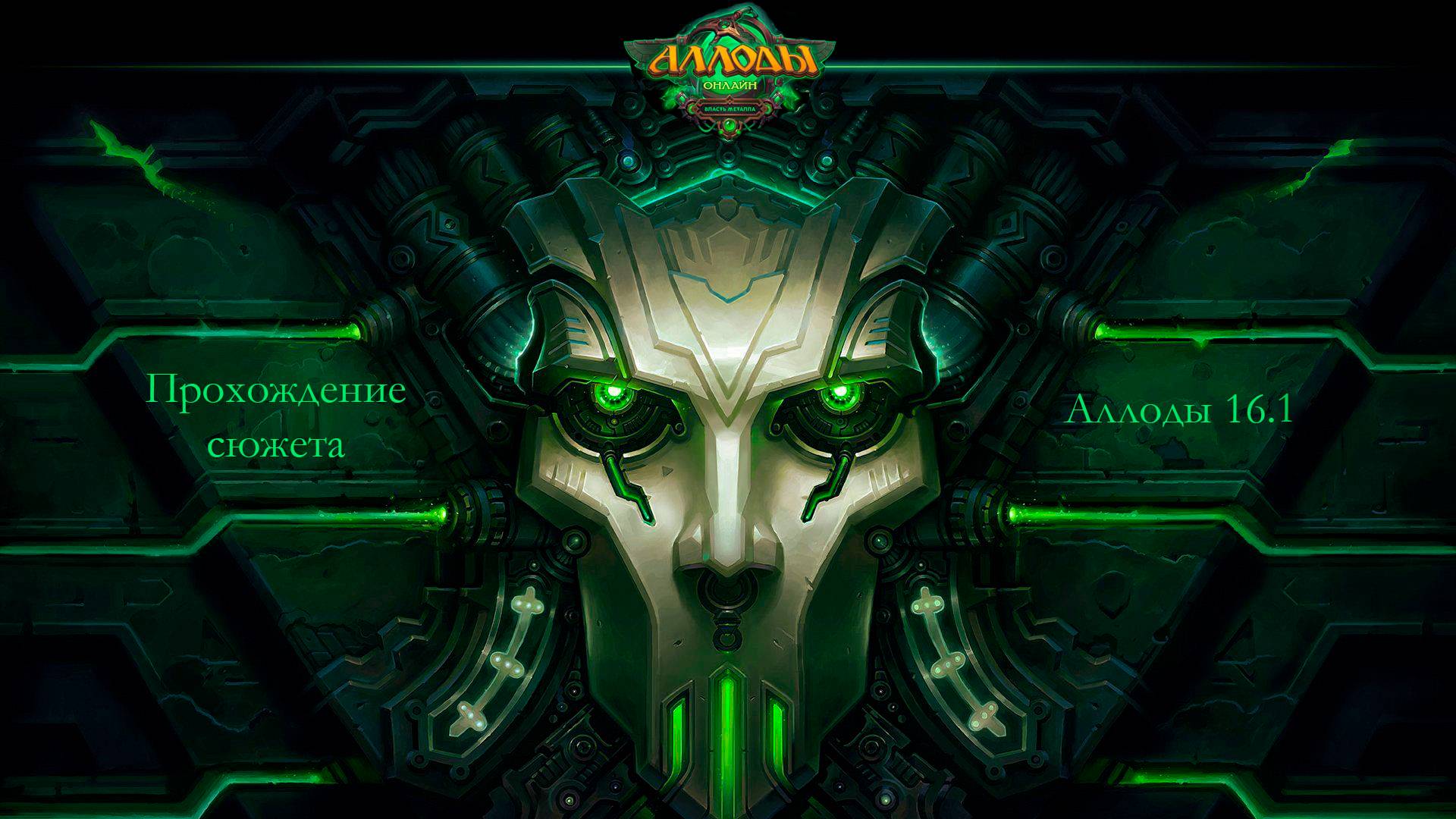 Аллоды 16.1