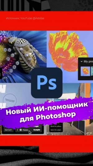 Новый ИИ-помощник для Photoshop #Adobe #Photoshop #ии #нейросеть #фотошоп #новости #ixbt