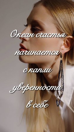 Океан счастья начинается с капли уверенности в себе #аксессуары #уверенностьвсебе #мода  #fashion