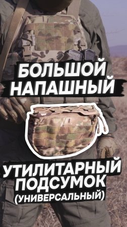 Большой напашный утилитарный подсумок (универсальный)