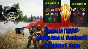 КОММЕНТИРУЮ PUBG GLOBAL SERIES 7 ● ГРУППОВОЙ ЭТАП ● ГРУППЫ A+B ● PUBG ESPORTS