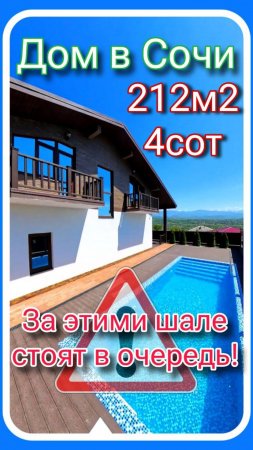 Качественный Шале от застройщика, чьи дома скупают не торгуясь. Этот остался один. #домвсочи