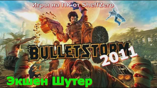 Bulletstorm Full Clip Edition - Лучшие игры Показ игр Впечатление от игры Прохождение игр на ПК