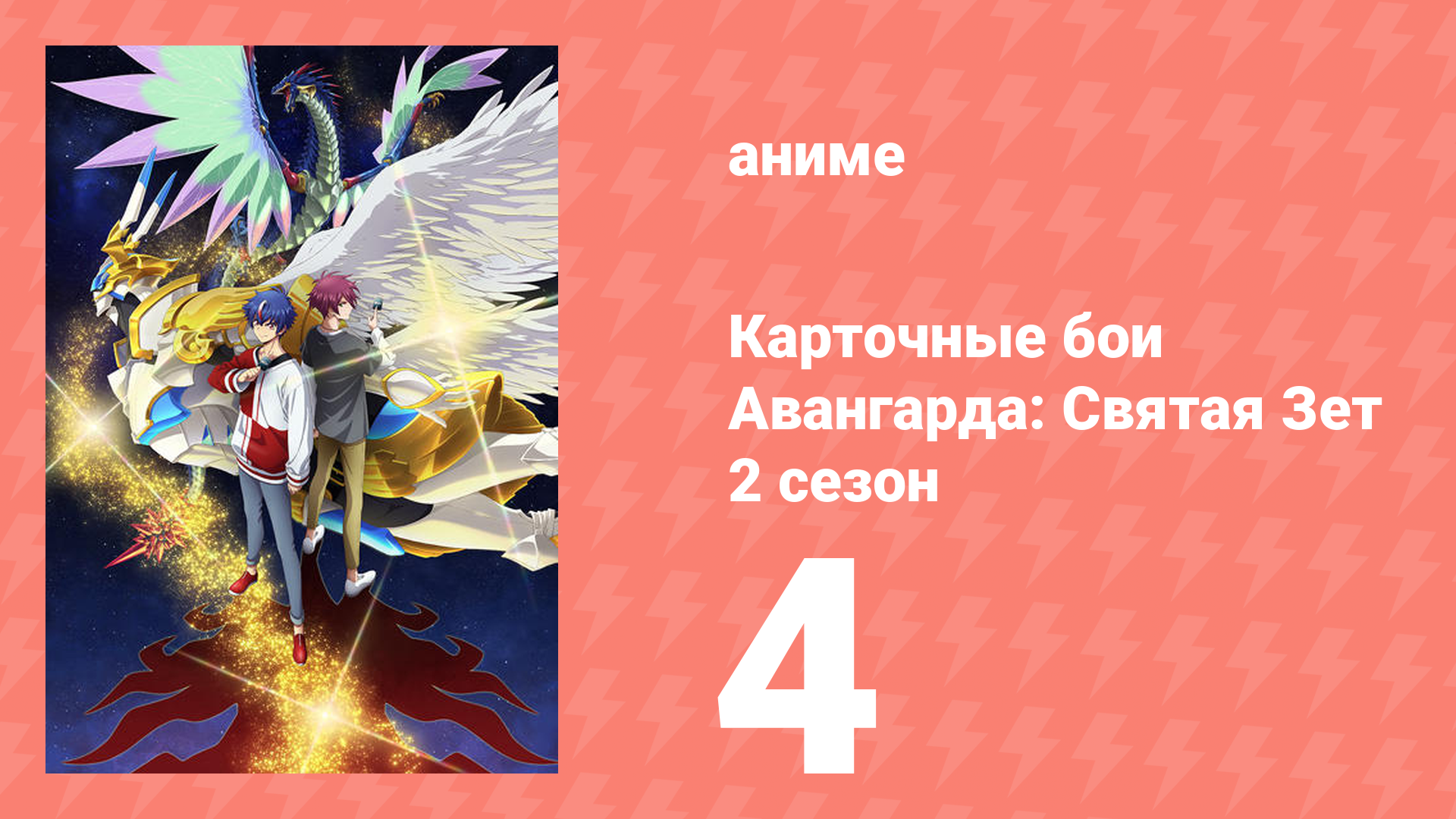 Карточные бои Авангарда: Святая Зет 2 сезон 4 серия (аниме-сериал, 2024)