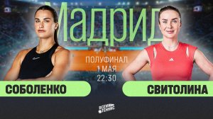 1.05.2025 | 22:30 | Соболенко - Свитолина | Мadrid Open | Прямая трансляция